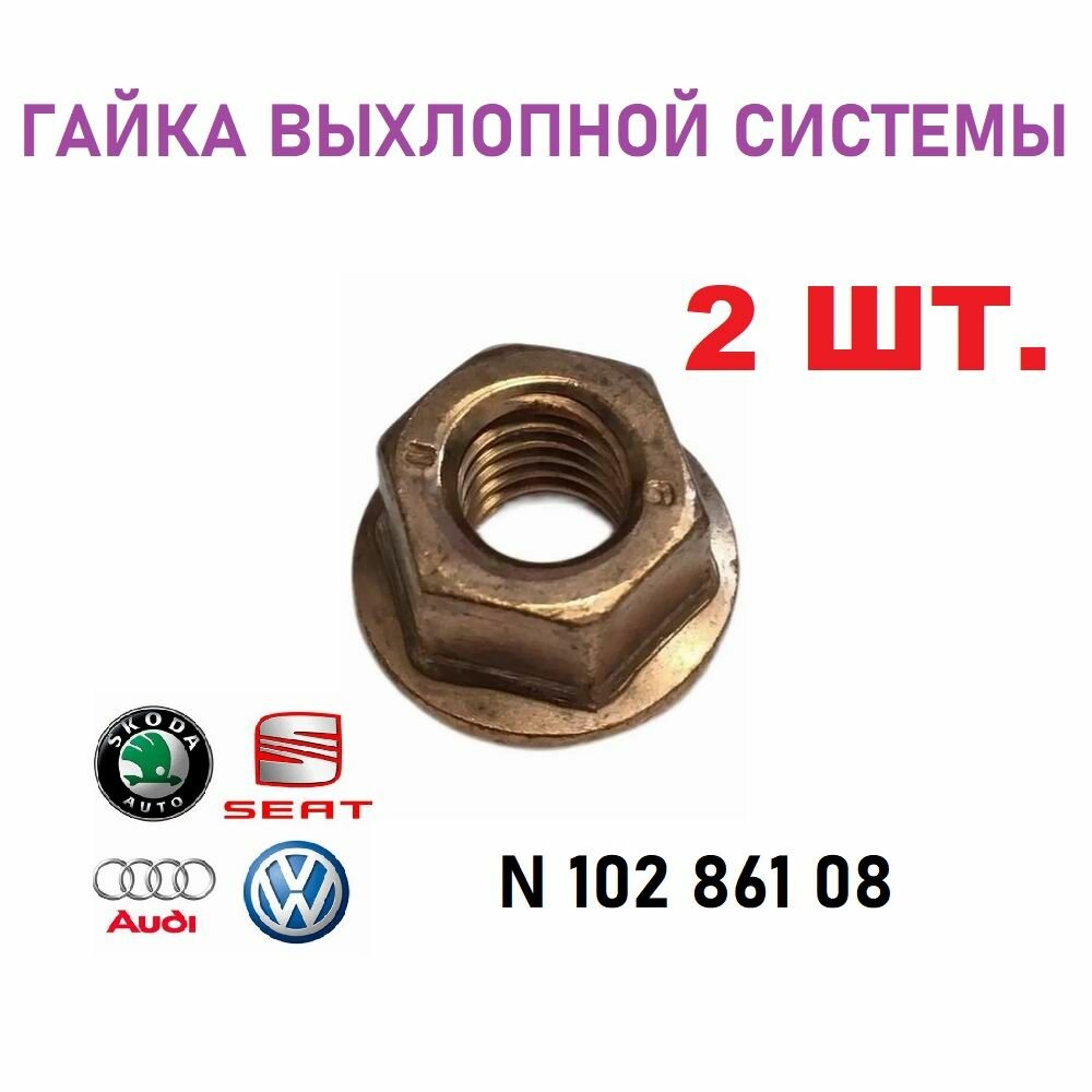 N10286108 Гайка выхлопной системы, шестигранная с буртиком, самоконтрящаяся M10 VAG оригинал - 2 шт.
