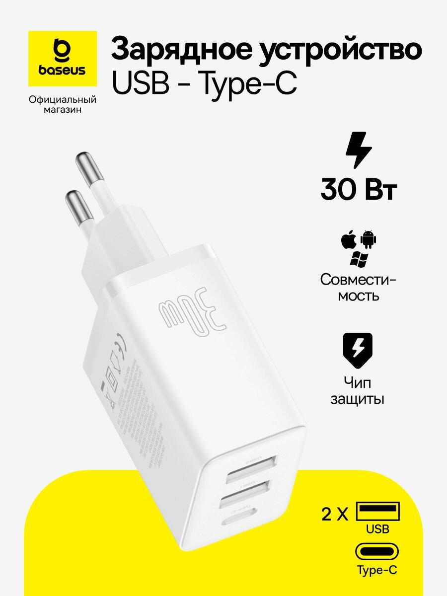 Зарядное устройство для телефона Baseus Cube 2USB+USB-C, 30Вт / Блок для быстрой зарядки Type-C, белый