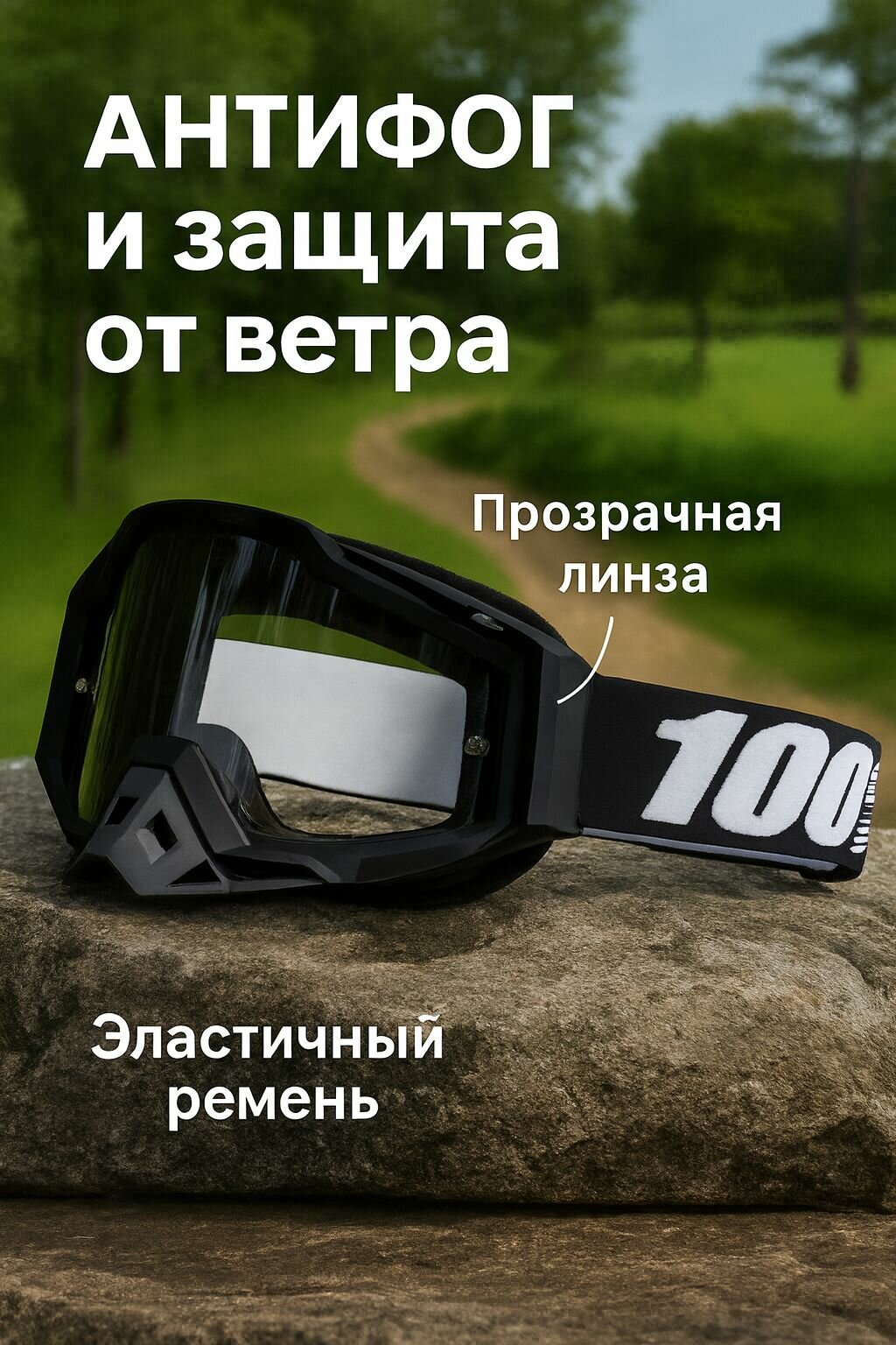 Очки для мотоцикла и велосипеда — прозрачные мотоочки от ветра и пыли с антифог‑покрытием и эластичным ремнём.