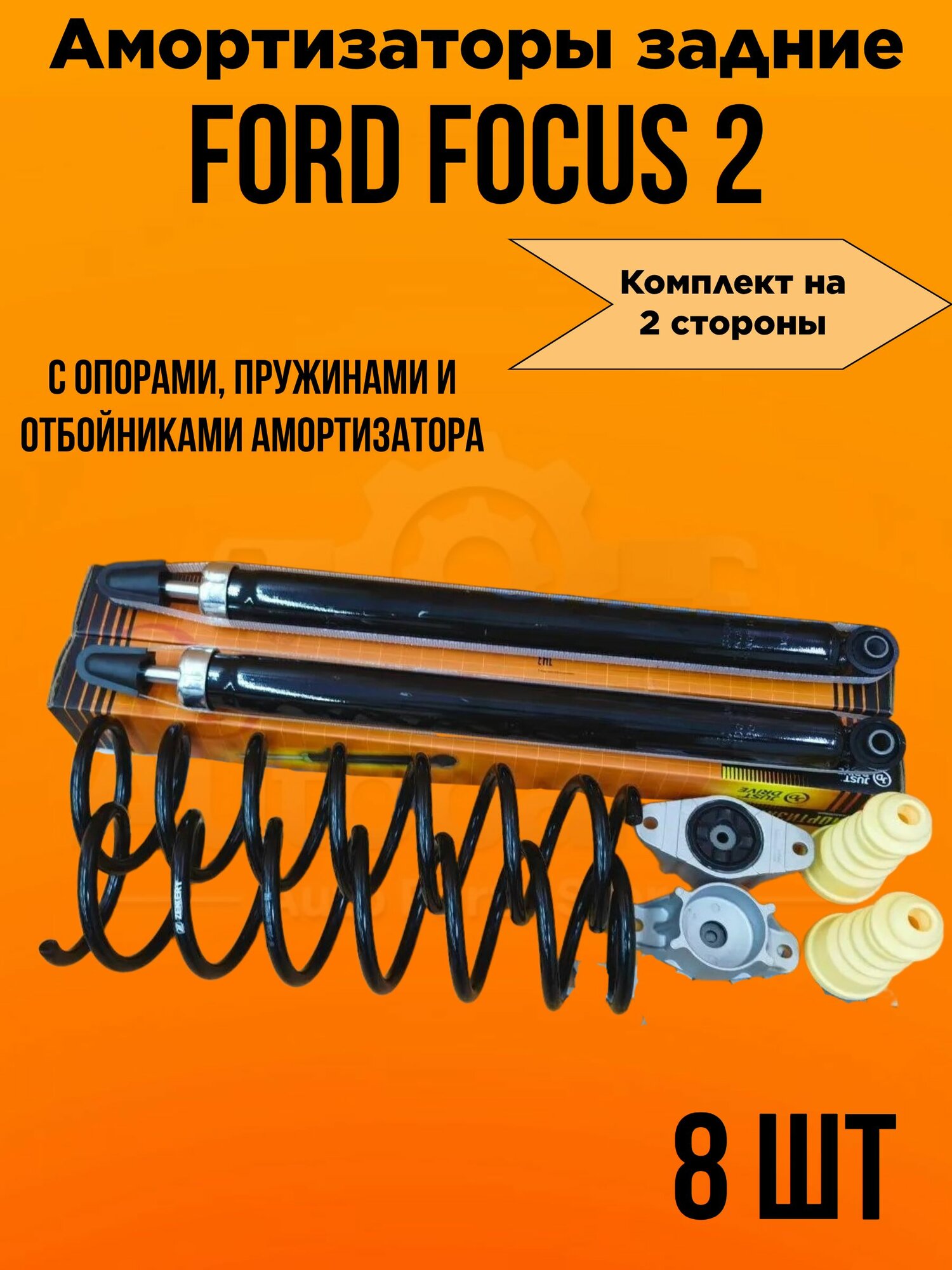 Амортизаторы задние с пружинами опорами и отбойниками Форд Фокус 2 Ford Focus 2 Just Drive Япония