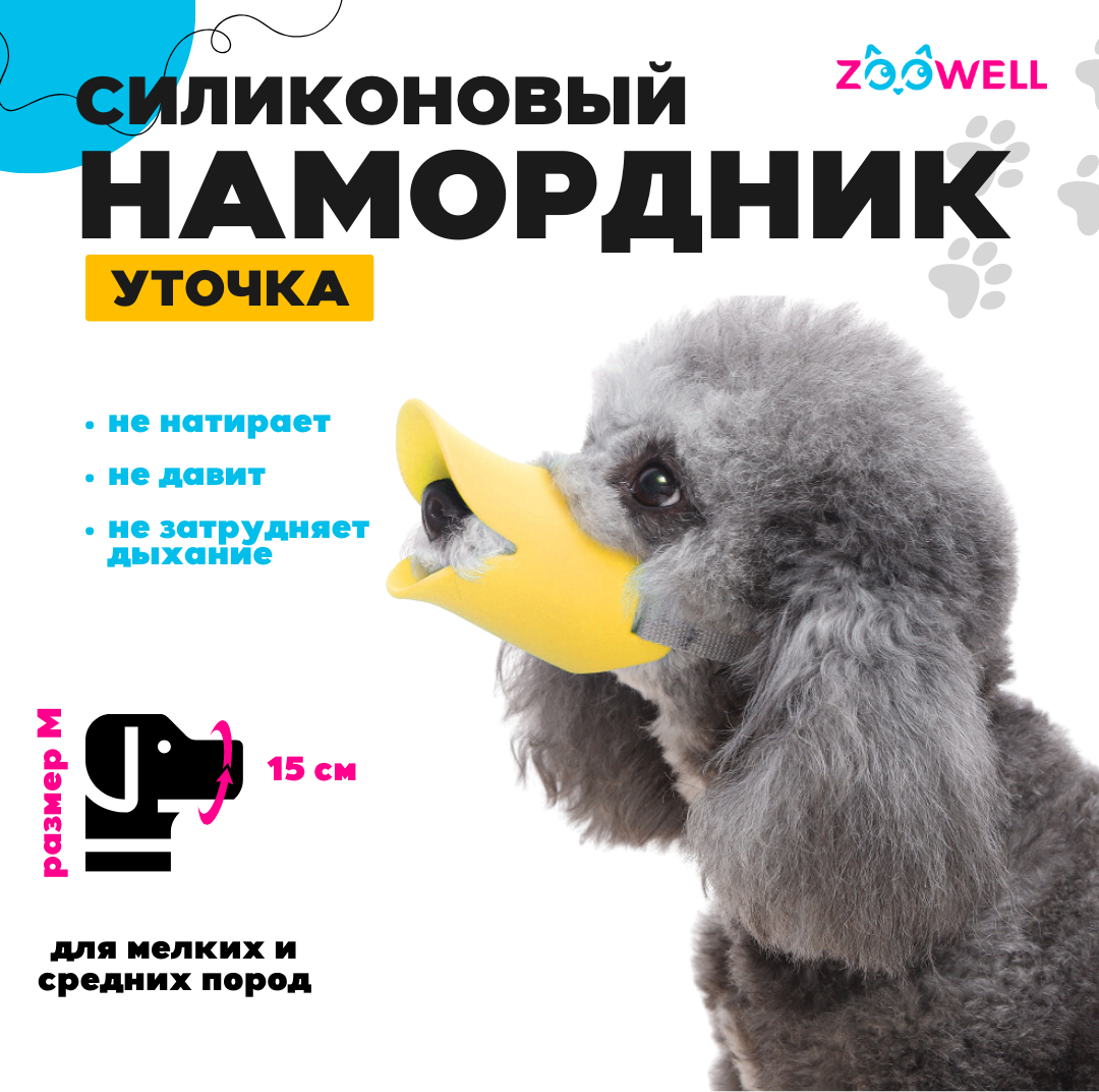 Силиконовый намордник Уточка ZooWell для мелких и средних собак, желтый, M