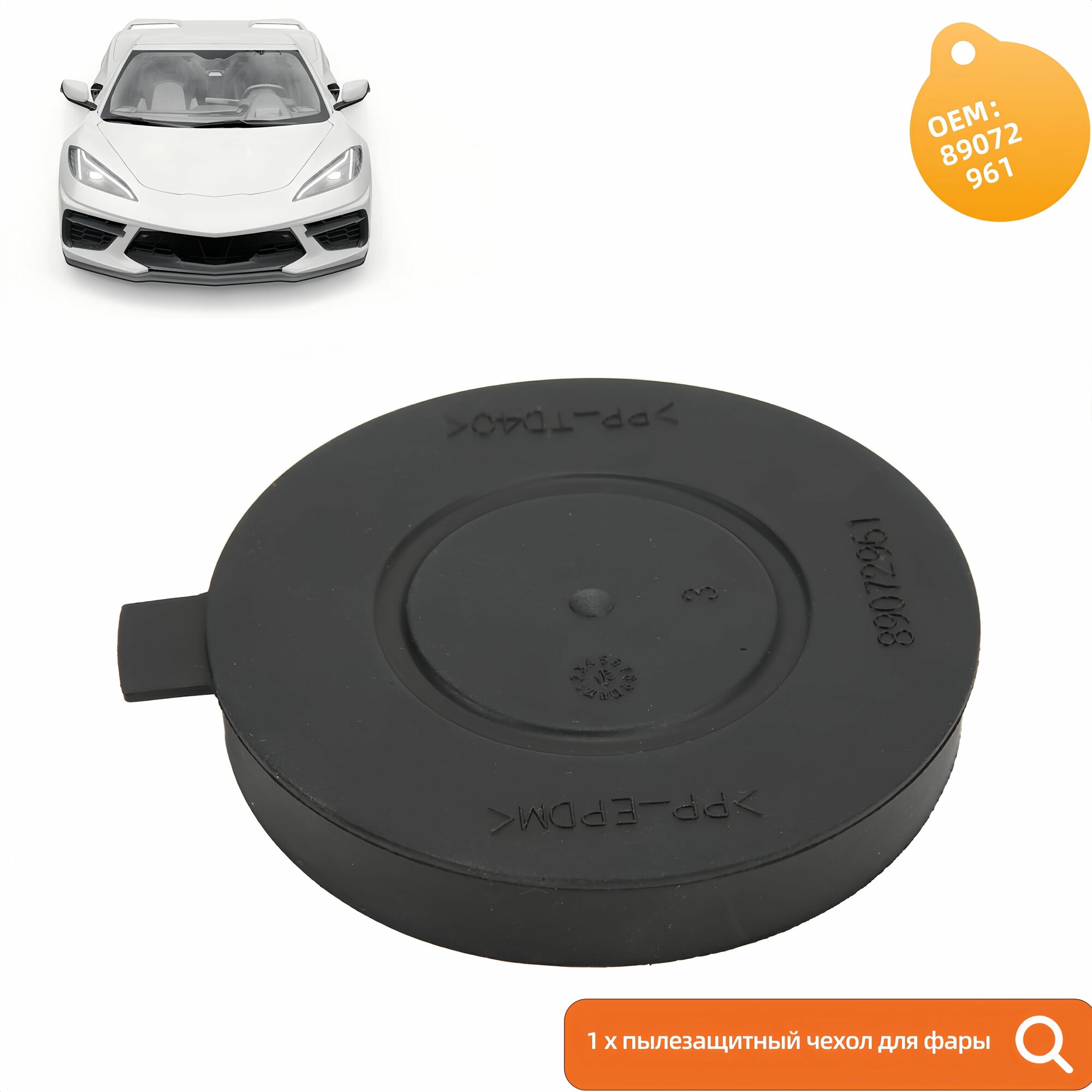 Пылезащитный чехол фары OEM 89072961 для Peugeot 301/508/3008/4008/5008, Partner и Citroen C4/C5/Sega — установка