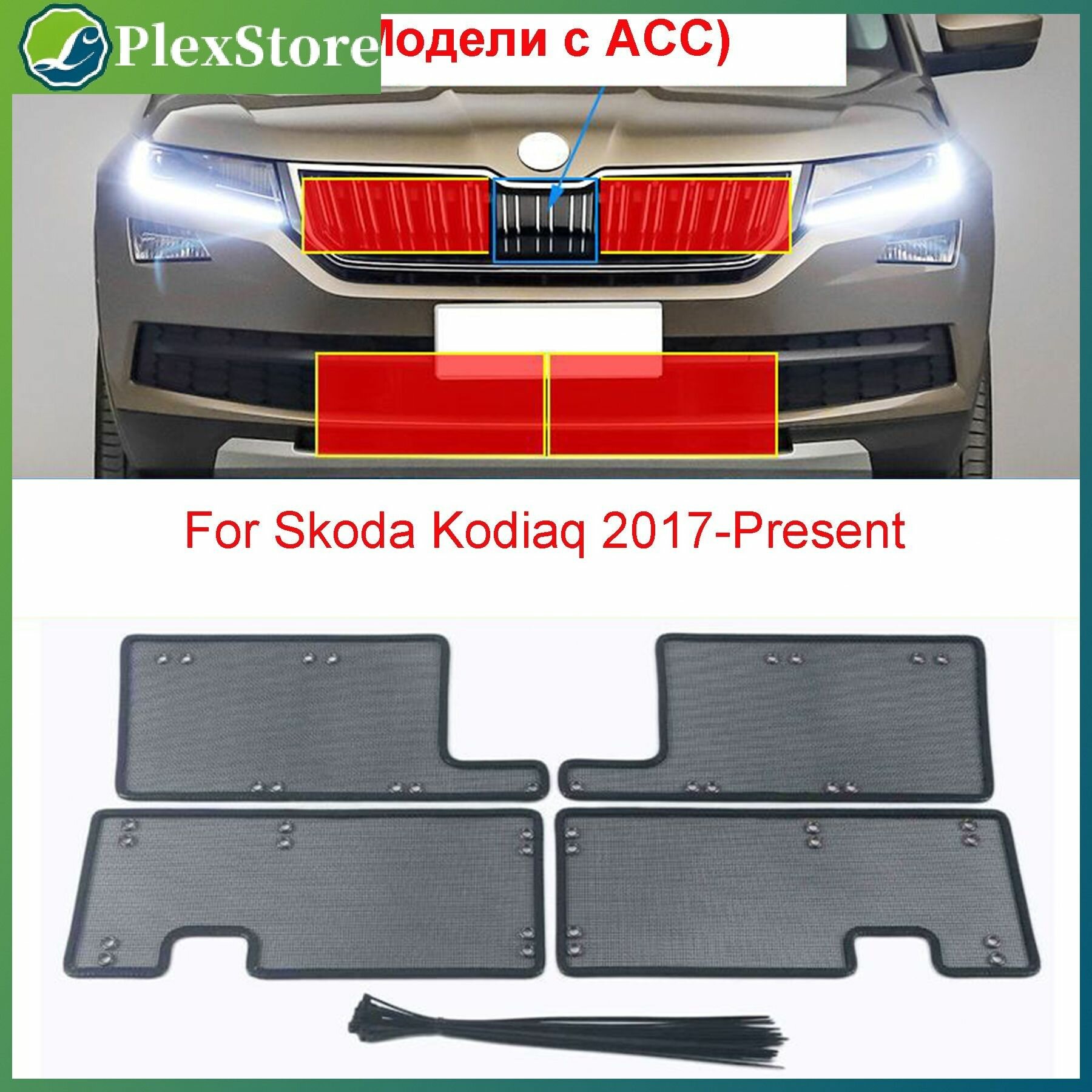 Защитная сетка радиатора Skoda Kodiaq с ACC — защита от насекомых и мелких предметов, сохранение работы системы