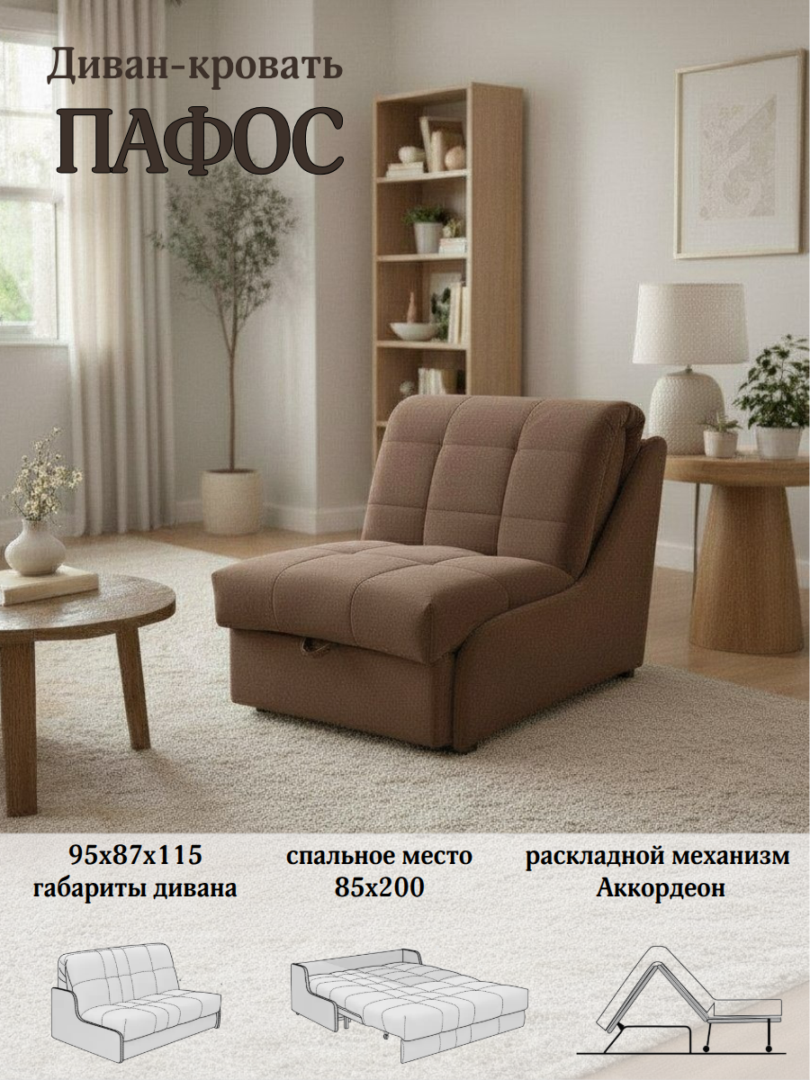 Диван-кровать Пафос (мокко) для отдыха и сна, механизм аккордеон, без подлокотников, механизм аккордеон, 85х200 см