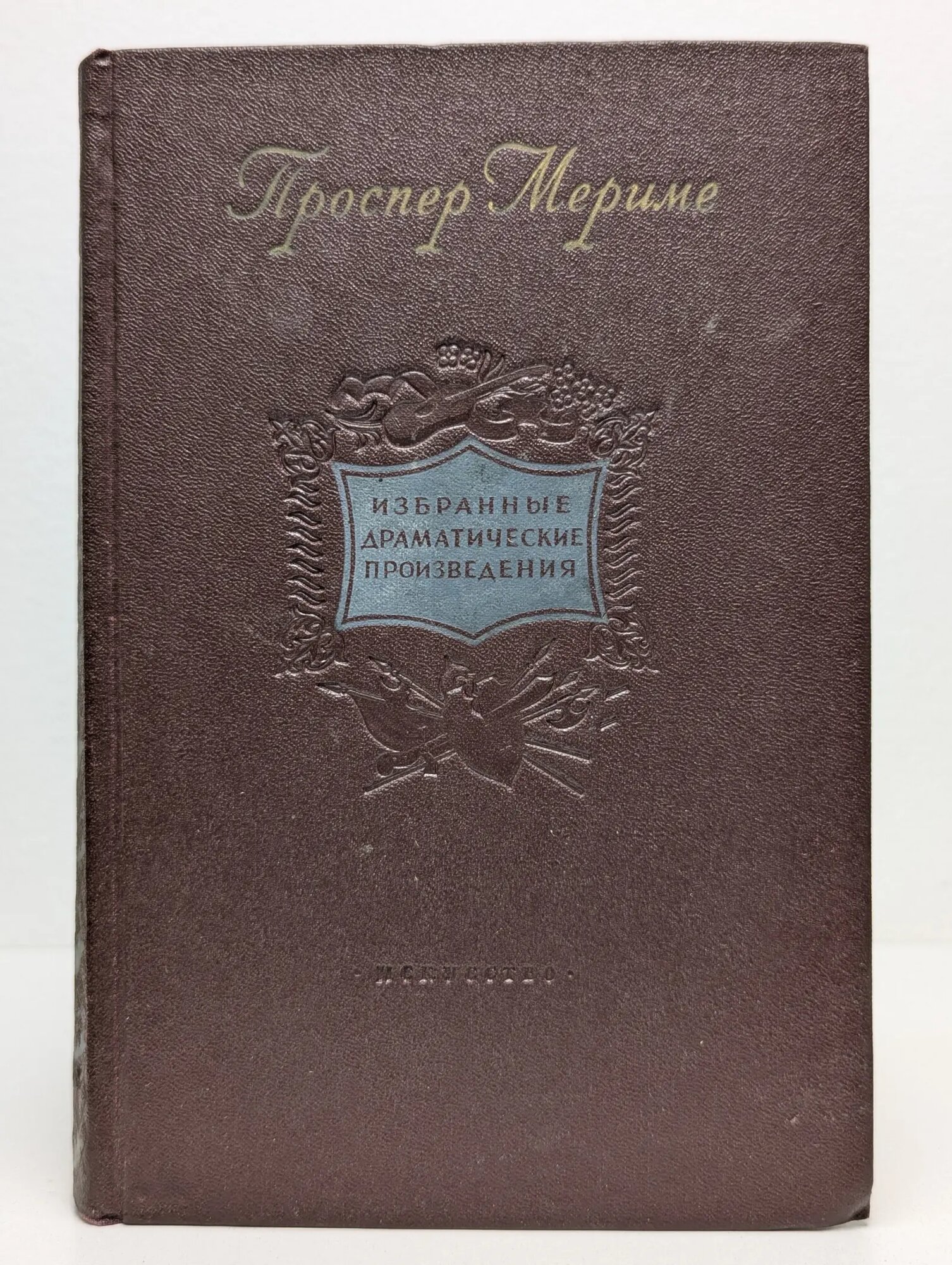 Проспер Мериме. Избранные драматические произведения Мериме Проспер 1954