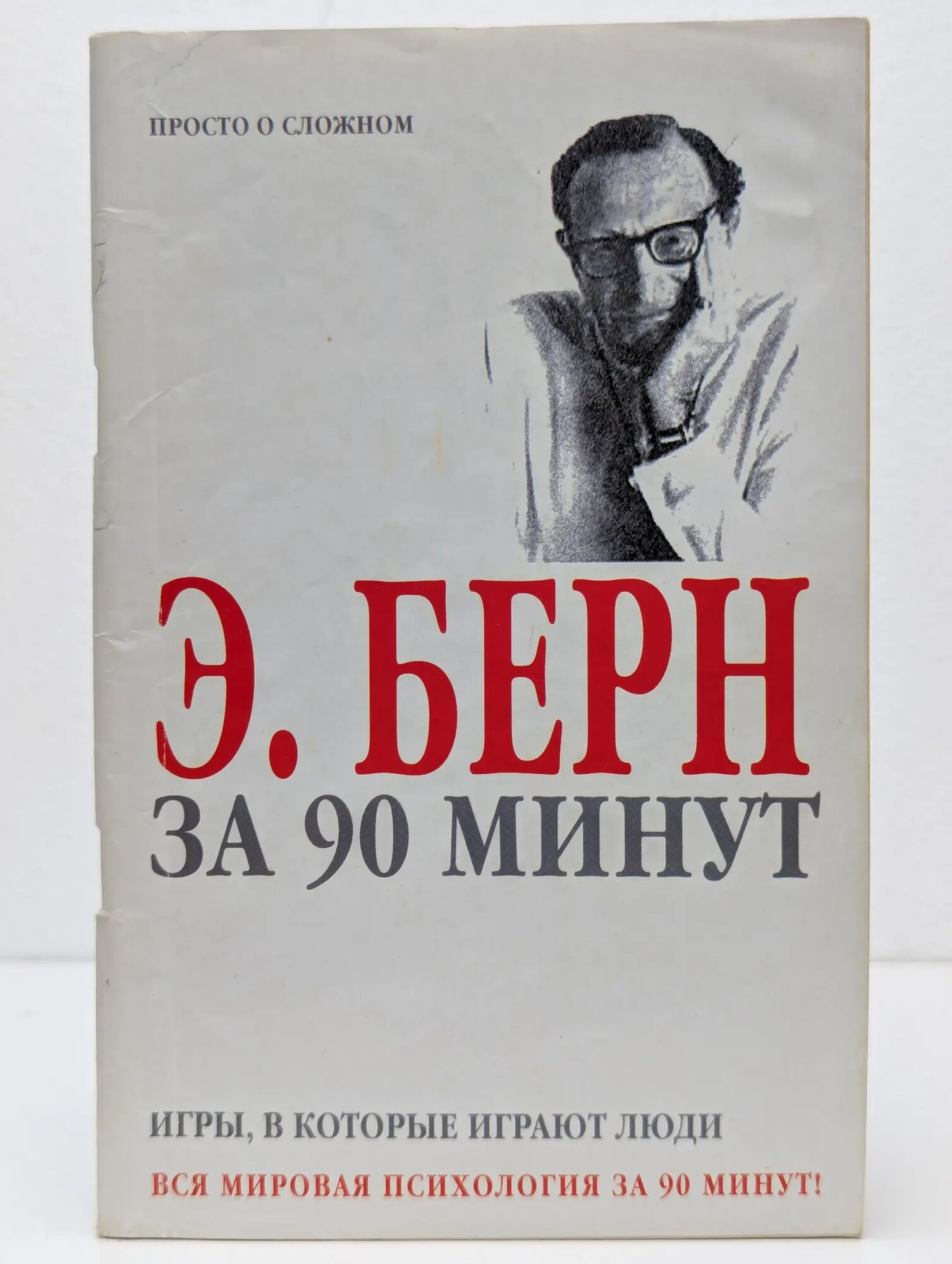 Просто о сложном. Э. Берн за 90 минут. Игры, в которые играют люди Берн Эрик 2004
