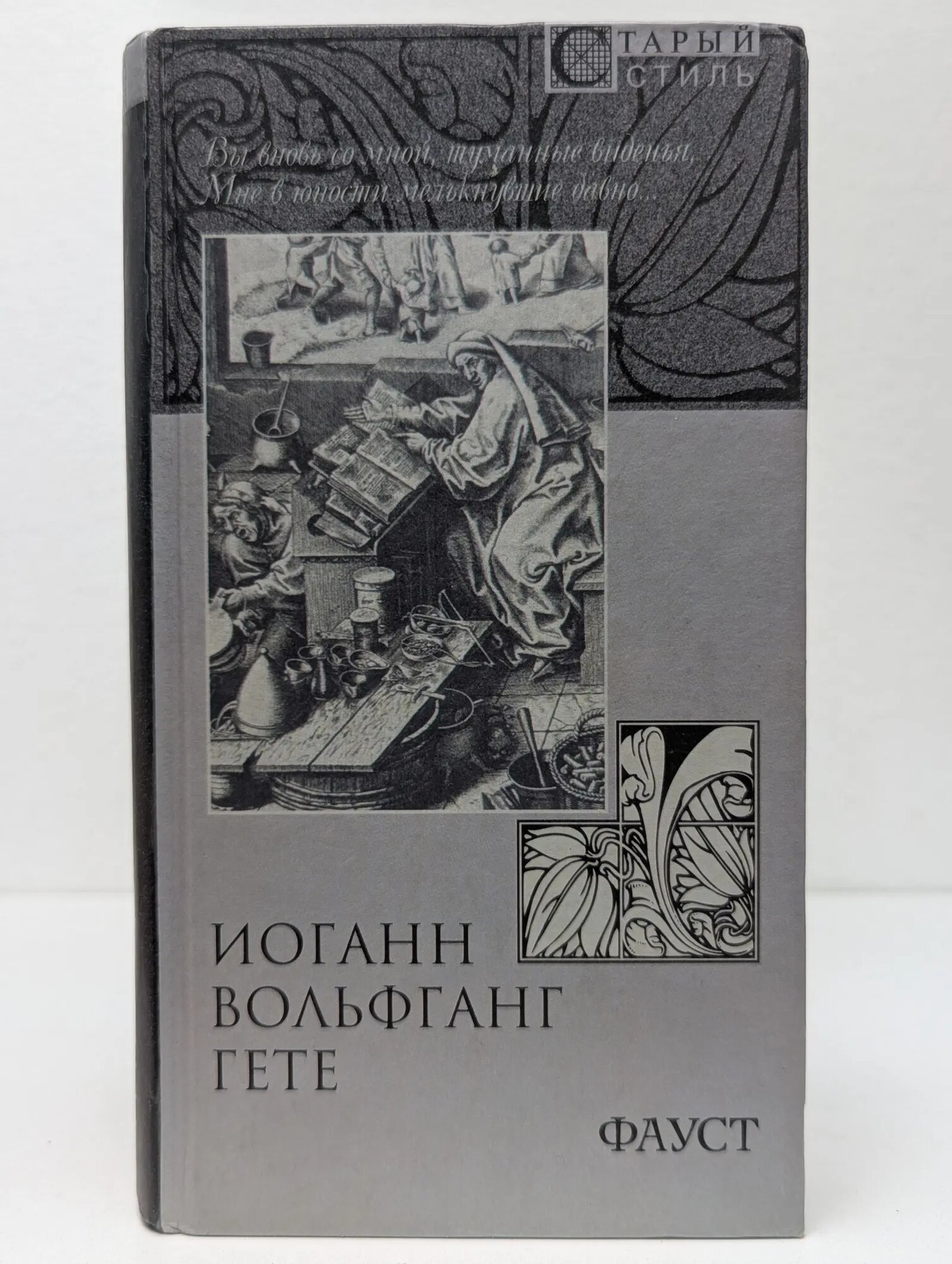 Фауст Гёте Иоганн Вольфганг 2001