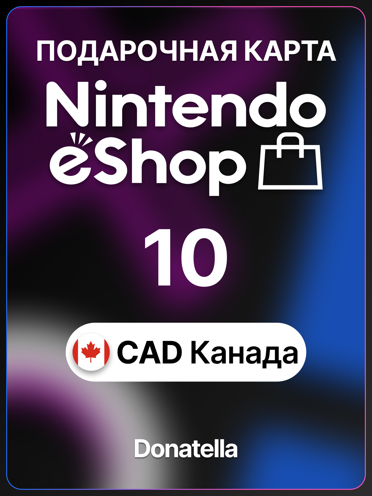 Пополнение счета Nintendo eShop на 10 CAD Канада / Код активации Канада / Подарочная карта Nintendo eShop Canada