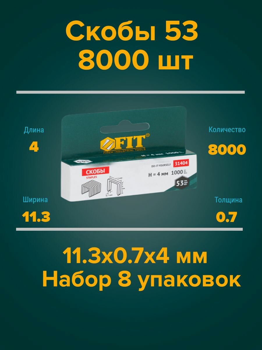 FIT Скобы для степлера закалённые прямоугольные 11,3 мм х 0,7 мм (узкие тип 53) 4 мм, 1000 штуки - 8 упаковок