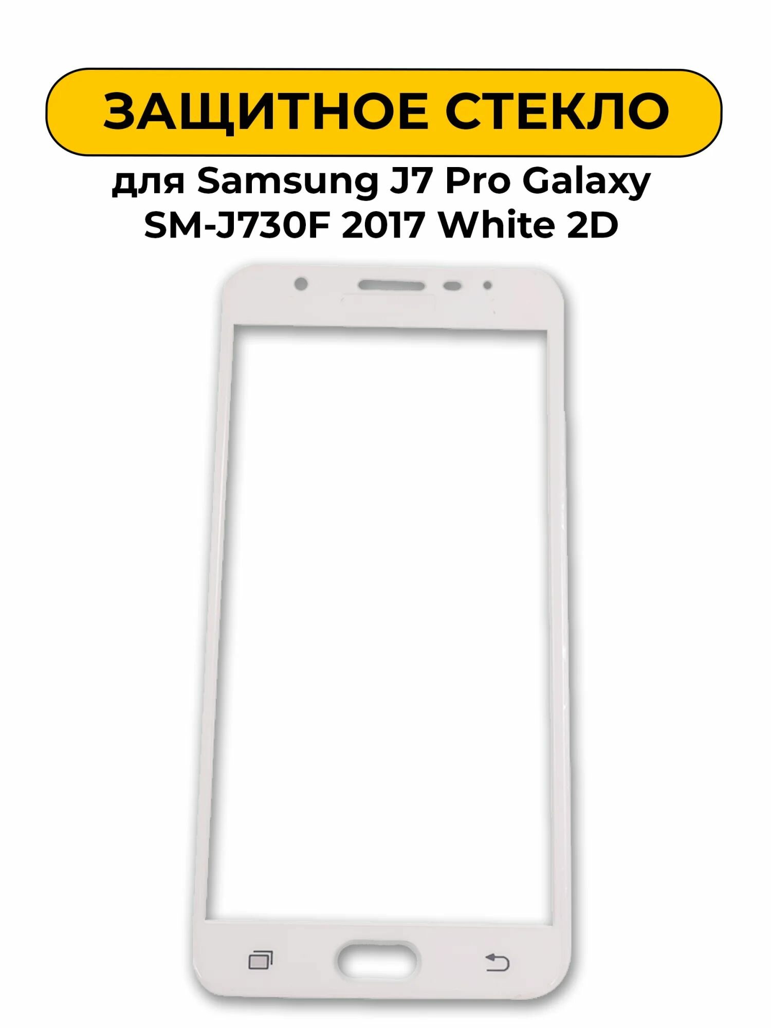 Защитное стекло для Samsung J7 Pro Galaxy SM-J730F 2017 White 2D