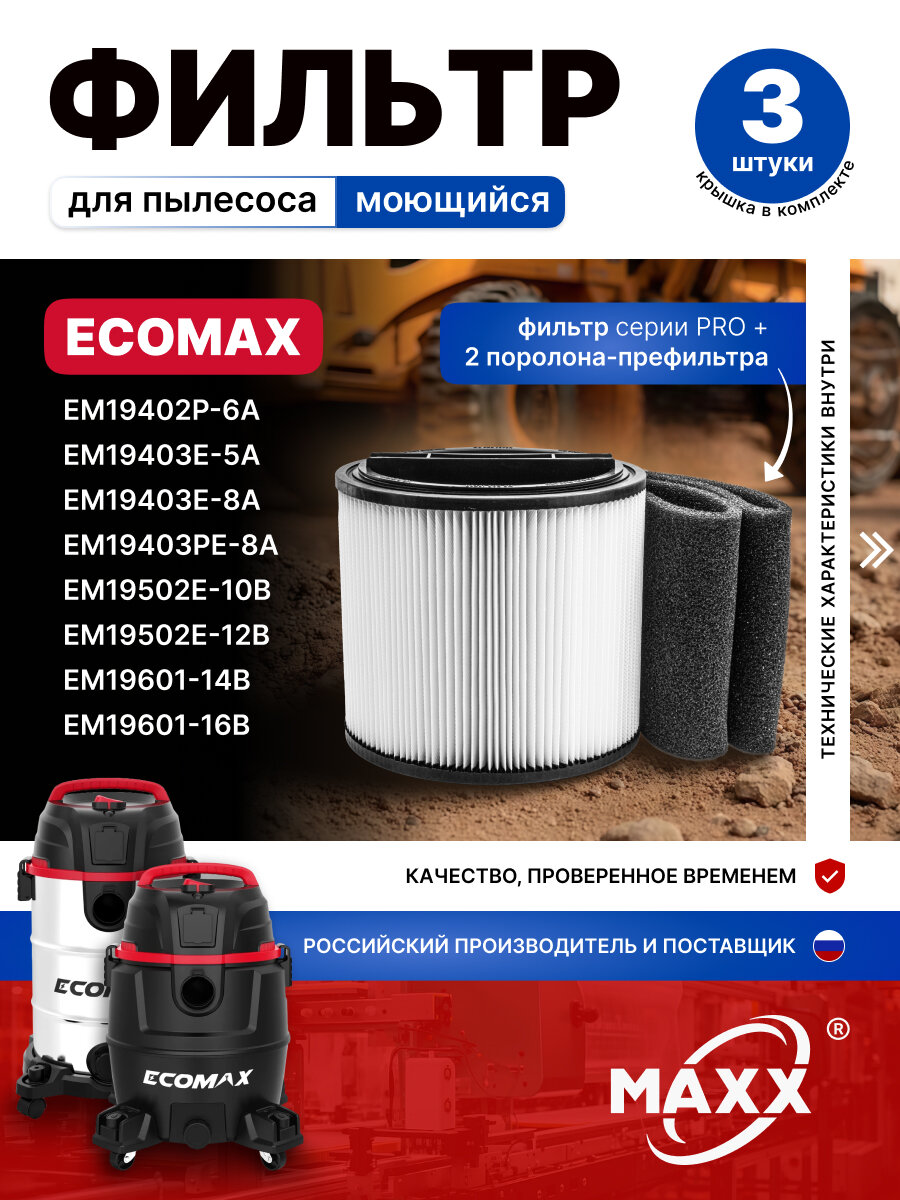 Фильтр для пылесоса ECOMAX EM19402P-6A, EM19403E-5A, EM19403E-8A, моющийся HEPA