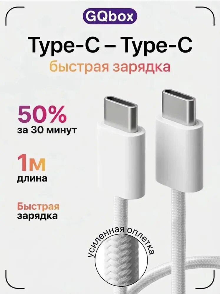 Кабель Type C (USB C) / GQbox / Провод Type C - Type C / 1 метр / 60W / Плетеный кабель iPhone 15-17