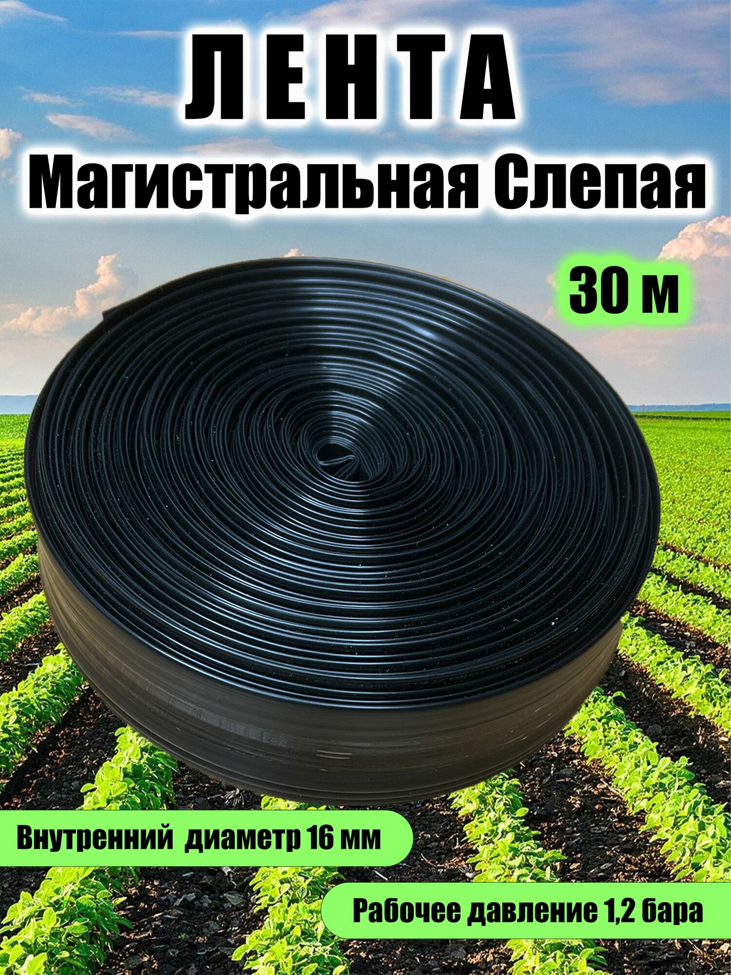 Слепая лента магистральная 30 м