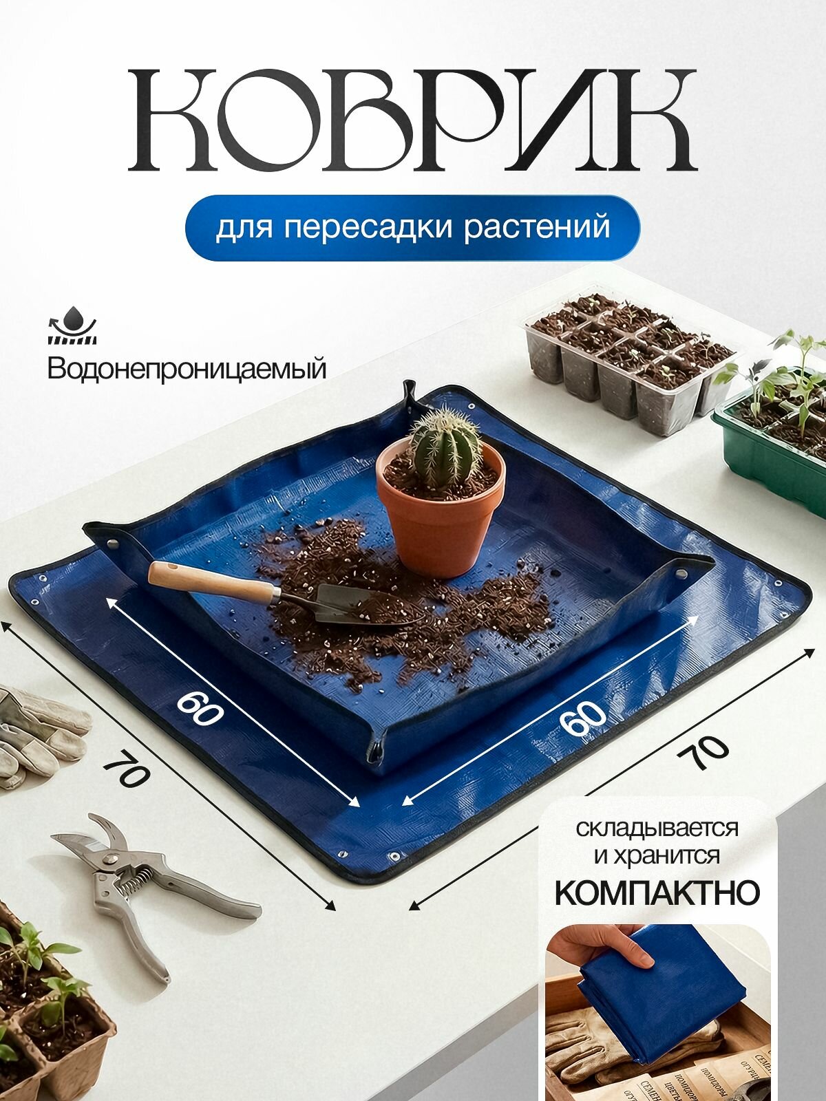 Коврик для пересадки цветов и растений / подколенник для садовых работ