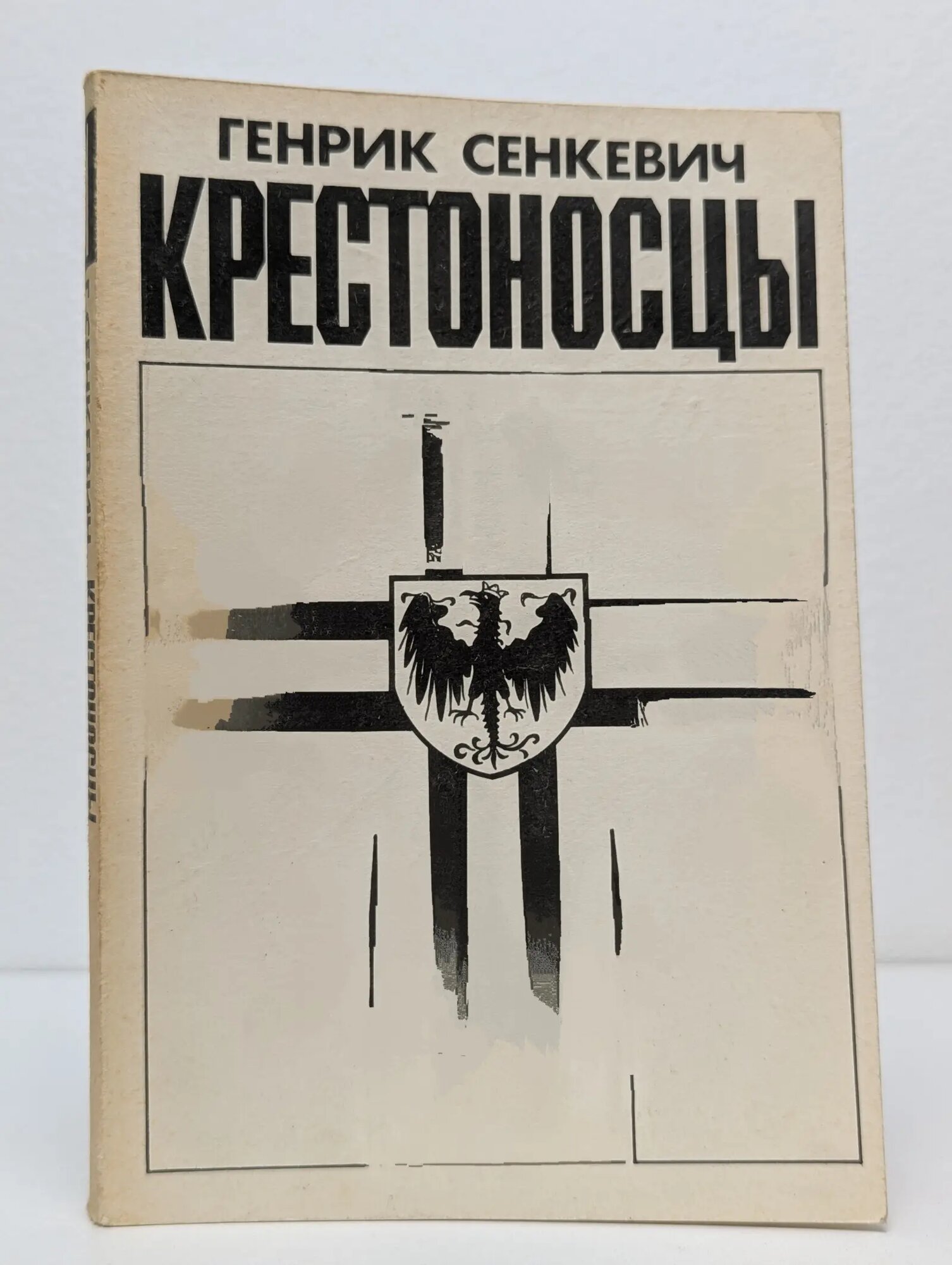 Крестоносцы. В 2 томах. Том 1 Сенкевич Генрик 1988