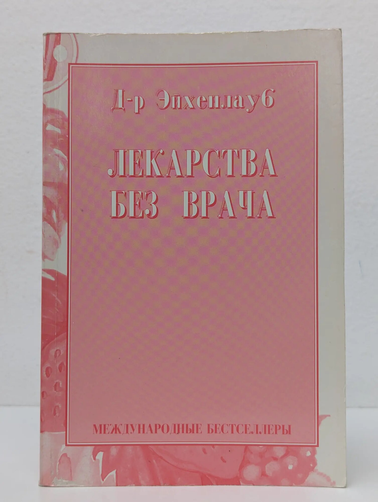 Международные бестселлеры. Лекарства без врача Д-р Эйхенлауб 2000
