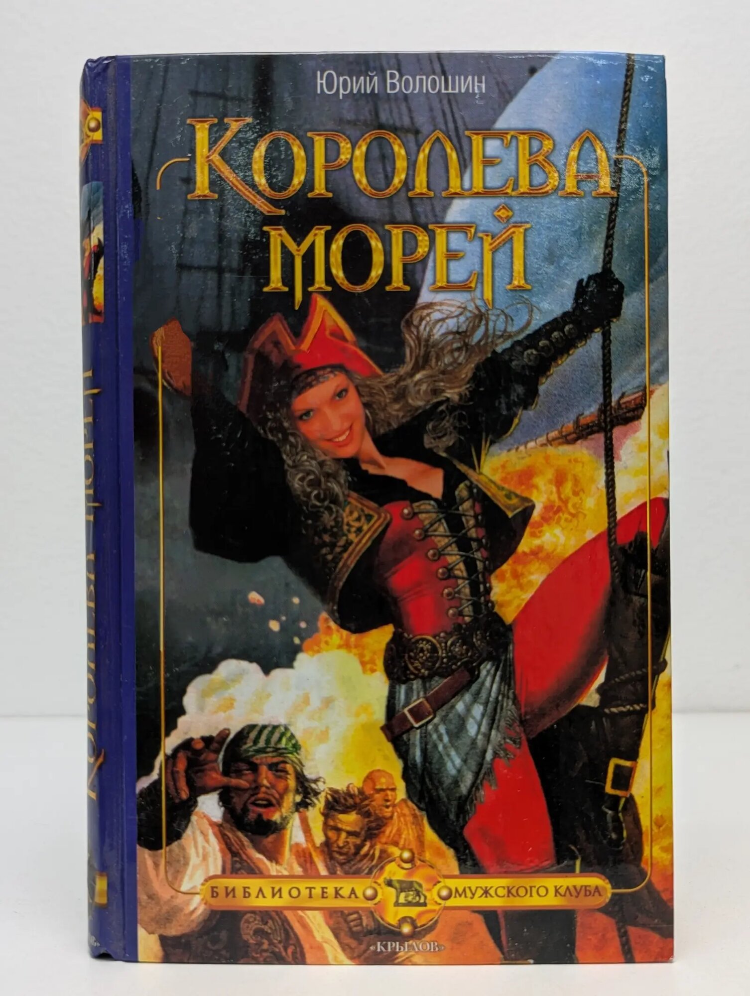Библиотека Мужского клуба. Королева морей Волошин Юрий 2005