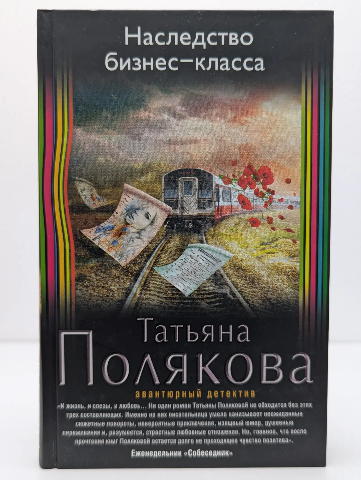 Авантюрный детектив Т. Поляковой. Наследство бизнес-класса Полякова Татьяна Викторовна 2016
