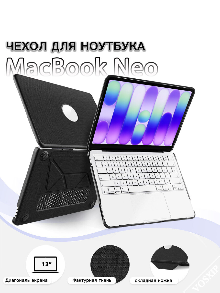 Чехол для MacBook Neo 13" A18 Pro 2026, Чехол для макбук MacBook Neo 13" 2026 (A3404) , Фактурная ткань, Складная подставка