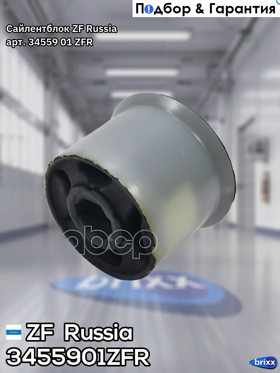 Сайлентблок перед. рычага зад! VW Eos/Polo all 01> ZF Russia арт. 3455901ZFR