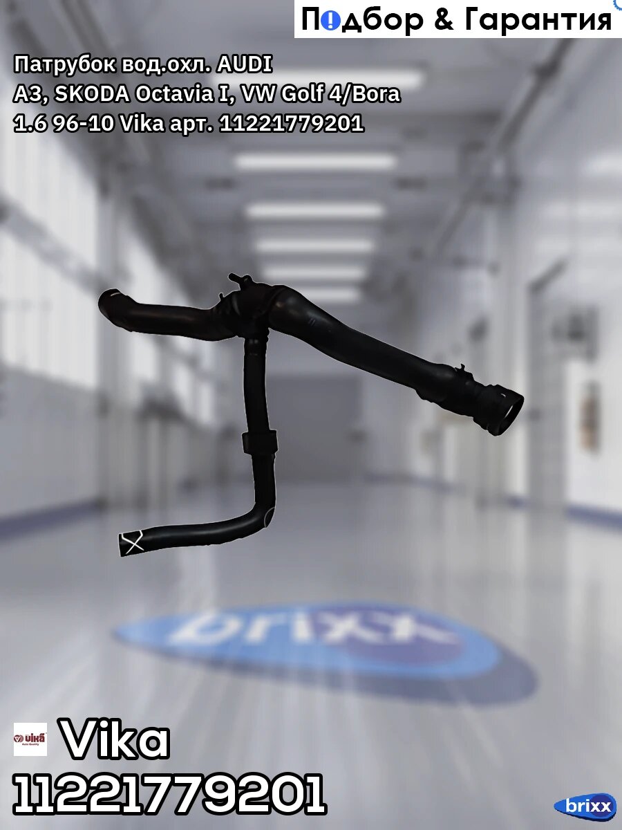 Патрубок вод. охл. AUDI A3, SKODA Octavia I, VW Golf 4/Bora 1.6 96-10 Vika арт. 11221779201