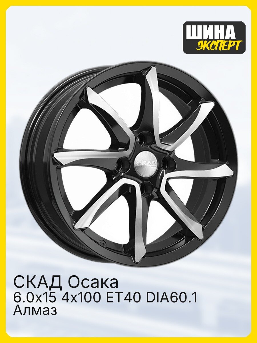 Диск литой СКАД Осака 6,0\R15 4*100 ET40 d60,1 Алмаз [3270205] Fb max 560 kg легкосплавный