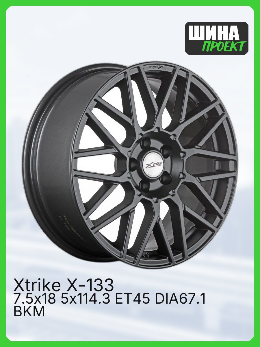 Диск литой X'trike X-133 7,5\R18 5*114,3 ET45 d67,1 BKM [81367] Fb max 650 kg легкосплавный
