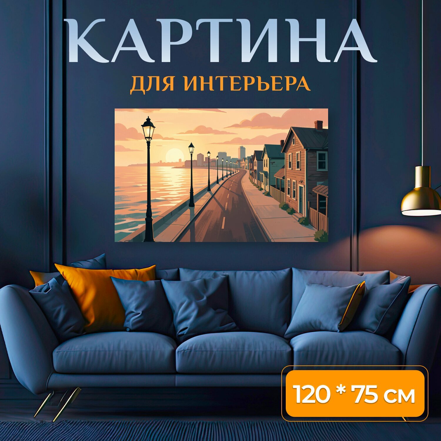 Картина на холсте "Прибрежная дорога на закате. Силуэт набережной с пустынной трассой, фонарными столбами и деревянными домами у воды. Тёплая." на подрамнике 120х75 см. для интерьера