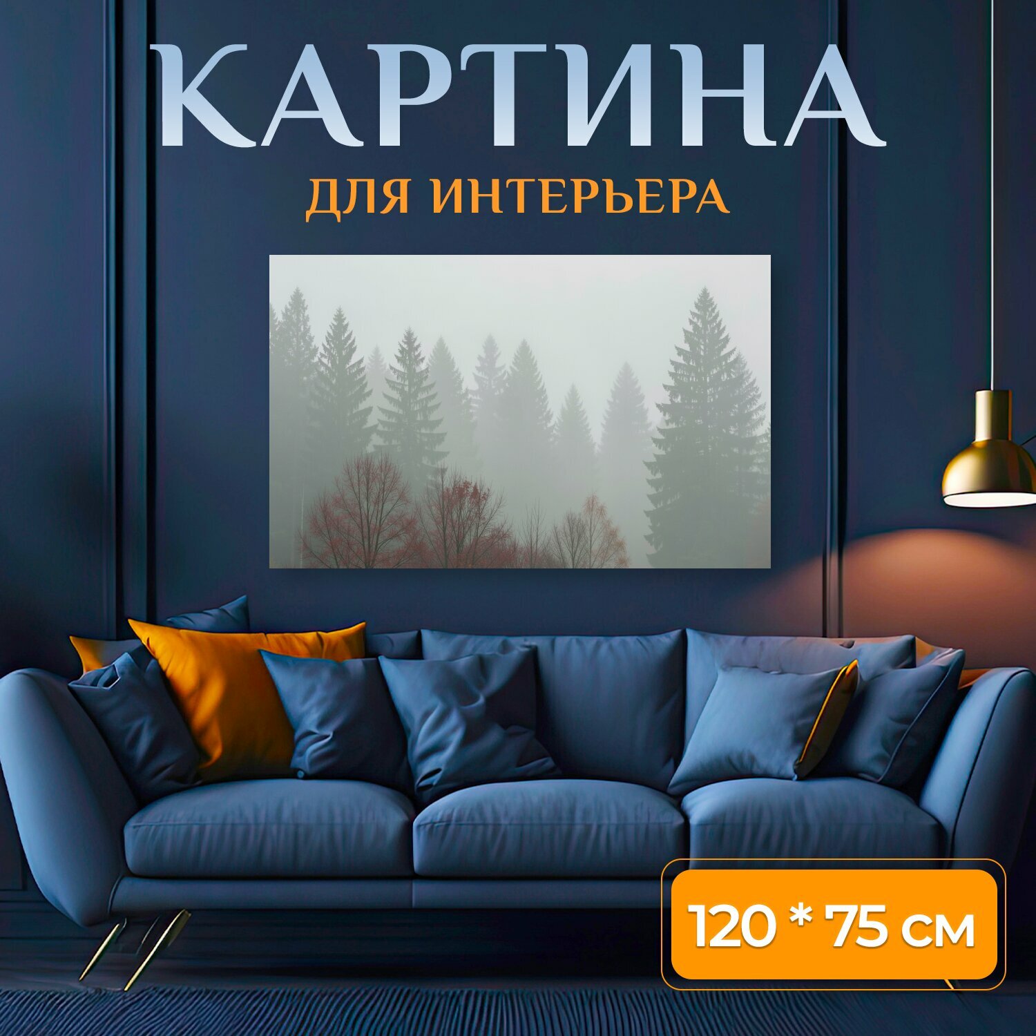 Картина на холсте "Туманный лес с елями. Серый утренний лес в густом тумане, высокие хвойные силуэты и кусты с красно-багряной листвой на фоне." на подрамнике 120х75 см. для интерьера