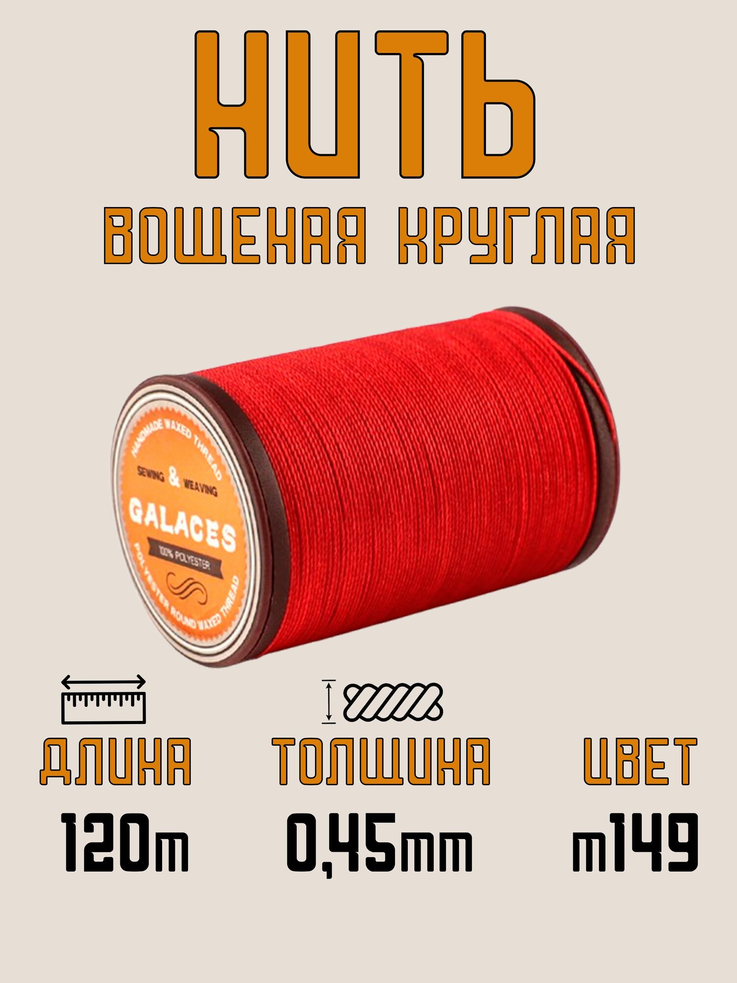 Нитки Galaces круглые, вощеные, полиэстер, толщиной 0,45 мм, 120 м, цвет 149