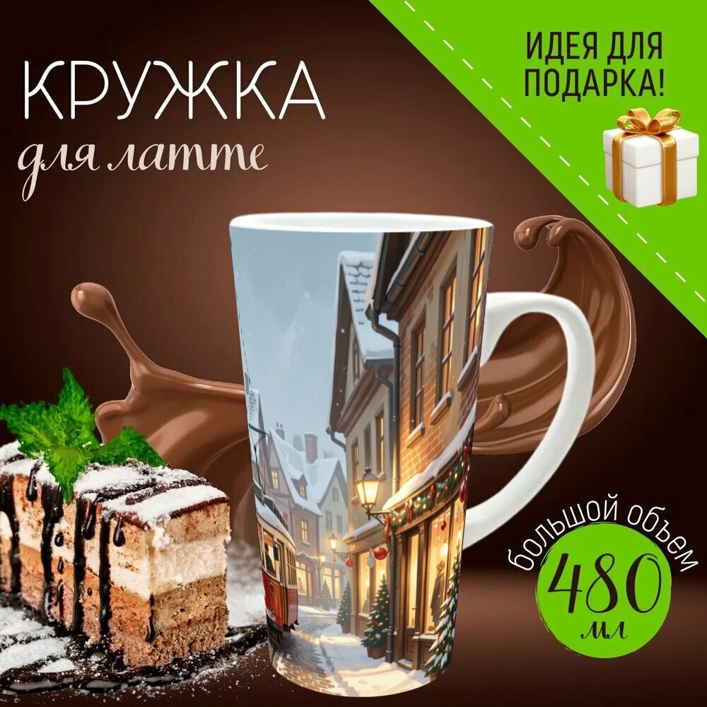 Кружка латте керамическая большая для чая и кофе с прикольным принтом "Зимняя улица с трамваем. Уютный европейский переулок в снегу с праздничной иллюминацией, елками и." 500 мл.