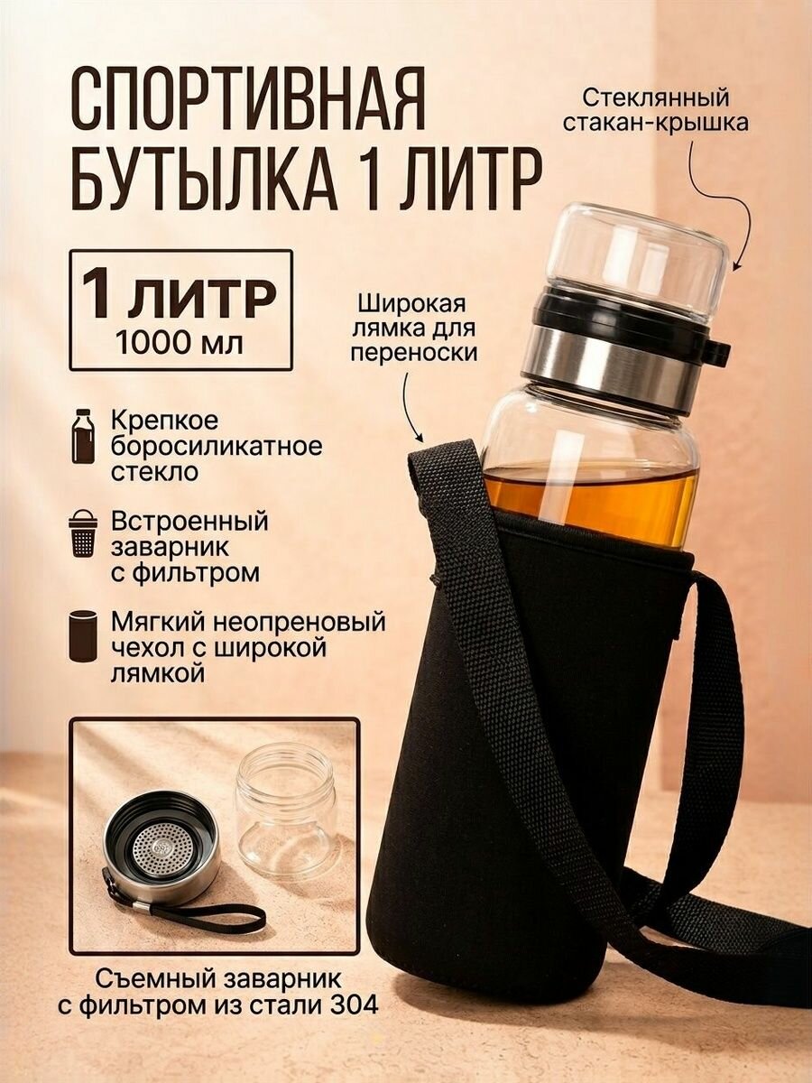 Бутылка стеклянная спортивная с чехлом 1 литр