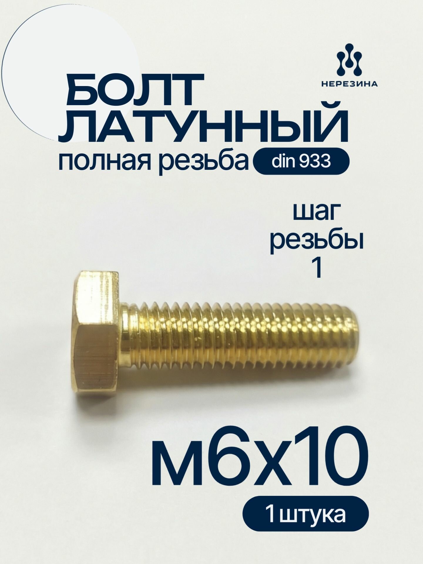 Болт латунный м6х10 DIN 933, 1 штука