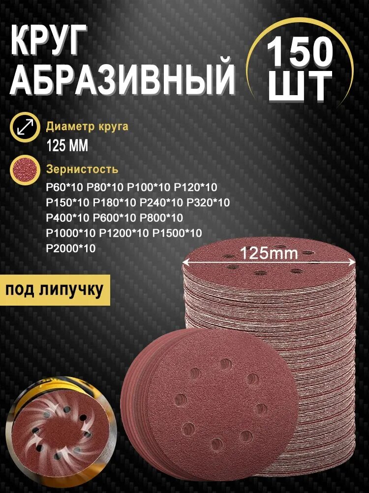 Круги для шлифовальной машины 125, 150 шт, наждачные круги 125 на липучке, P60 - P2000