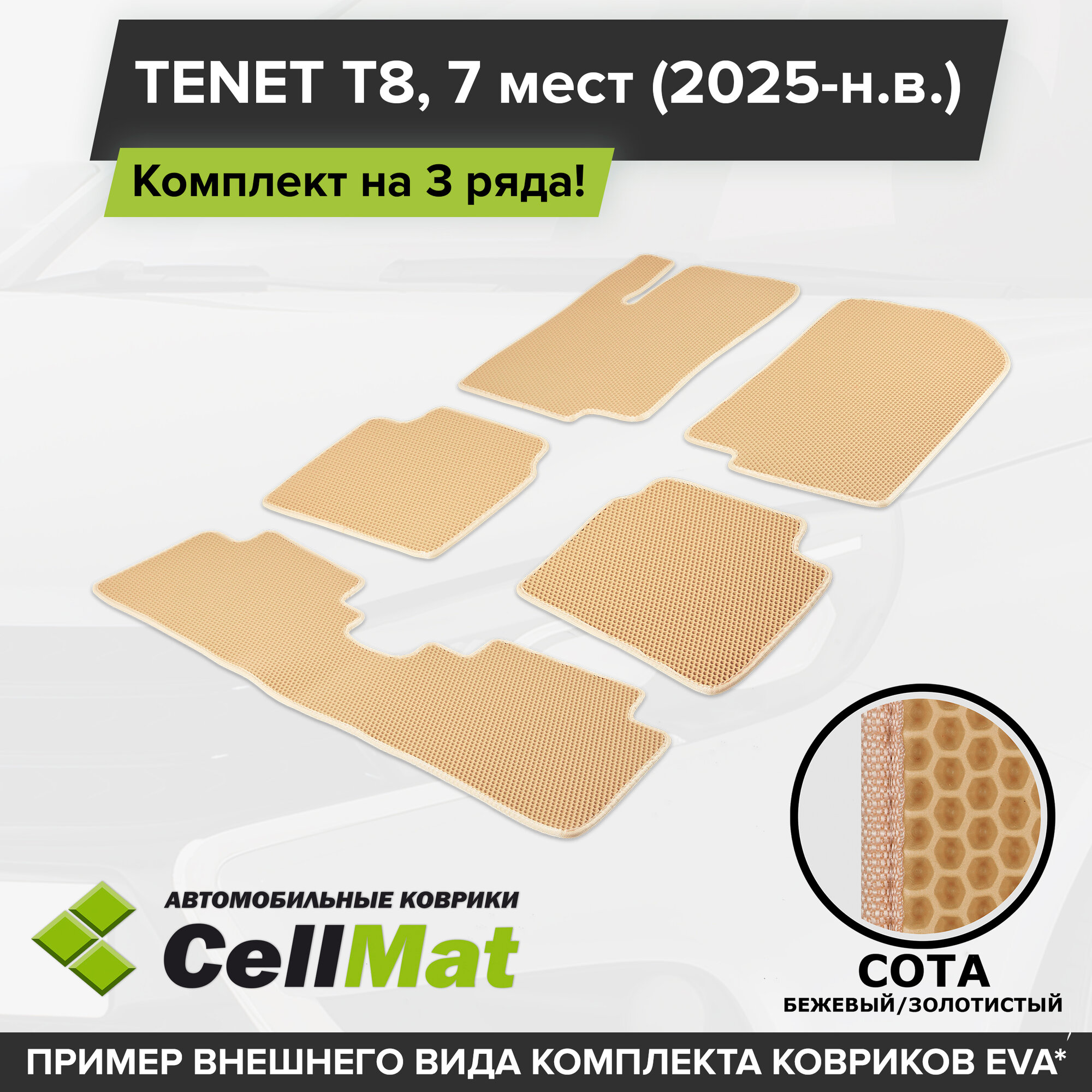 ЭВА ЕВА EVA коврики CellMat в салон на 3 ряда для TENET T8, тенет Т8, 7-ми местный, 2025-н. в.