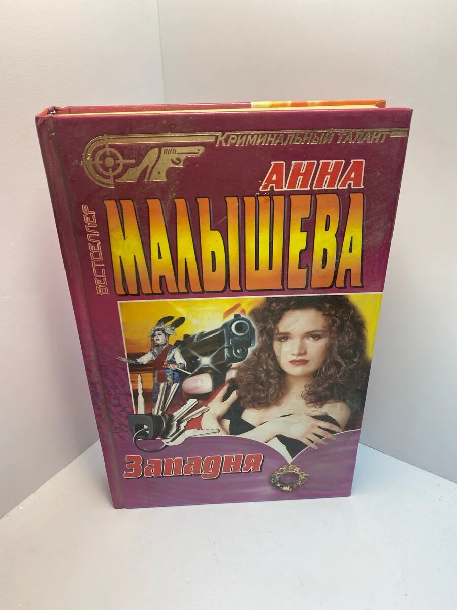 Книга Анна Малышева Западня (190)