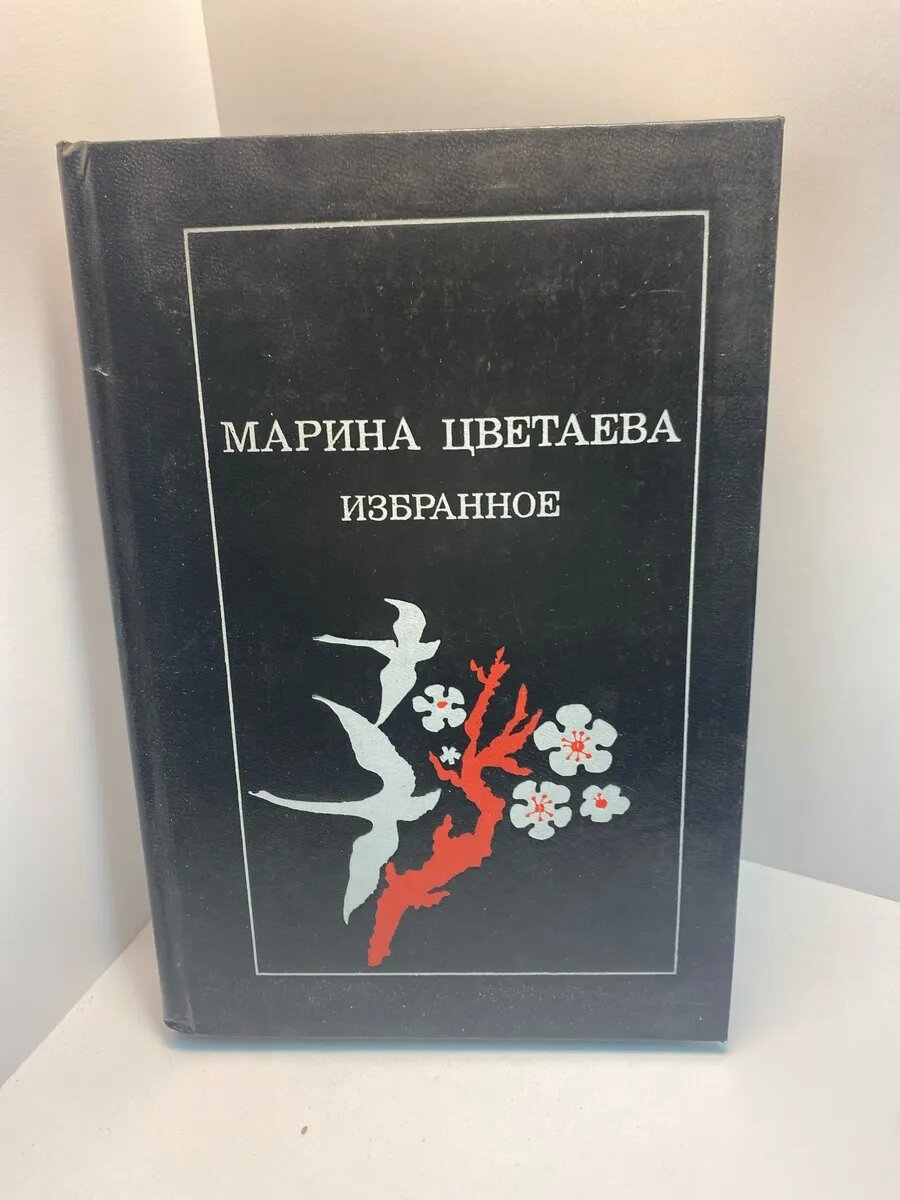 Книга Марина Цветаева Избранное (164)