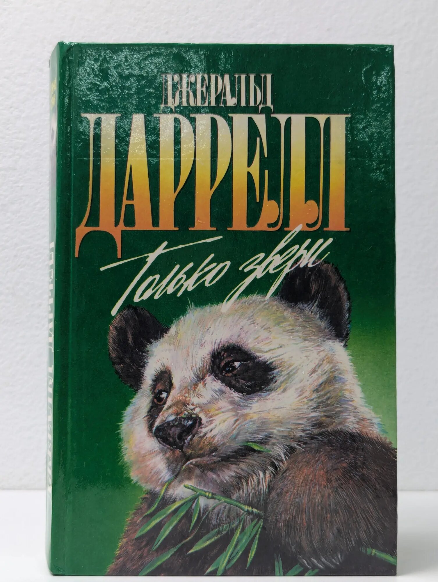 Зеленая серия. Только звери Даррелл Джеральд 1995