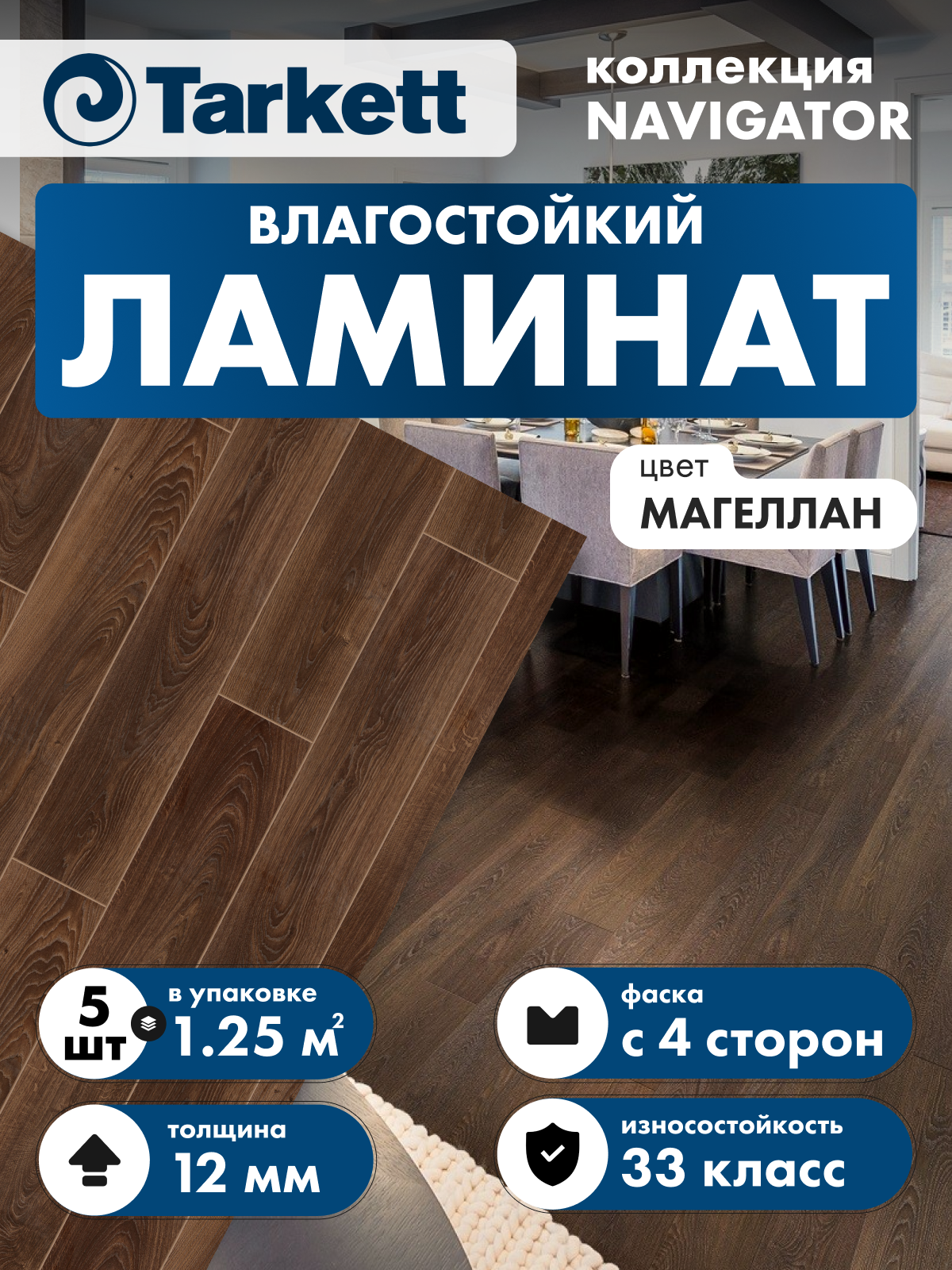 Ламинат Tarkett Navigator 33 класс 12 мм Магеллан (в уп. 5 шт./1.253 м2)