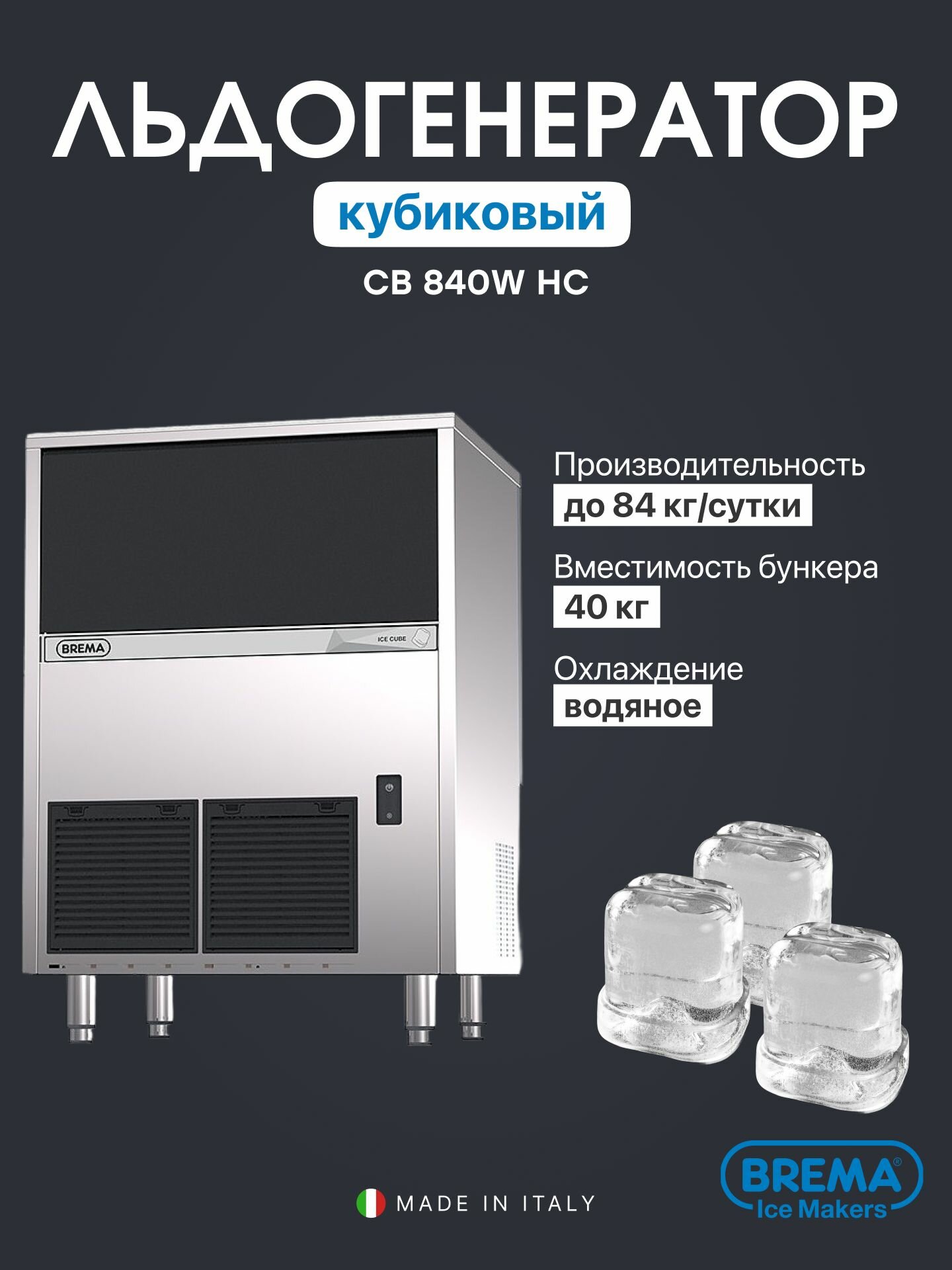 Льдогенератор кубиковый Brema CB 840W HC, генератор кубикового льда, бункер 40 кг, 84 кг/сутки