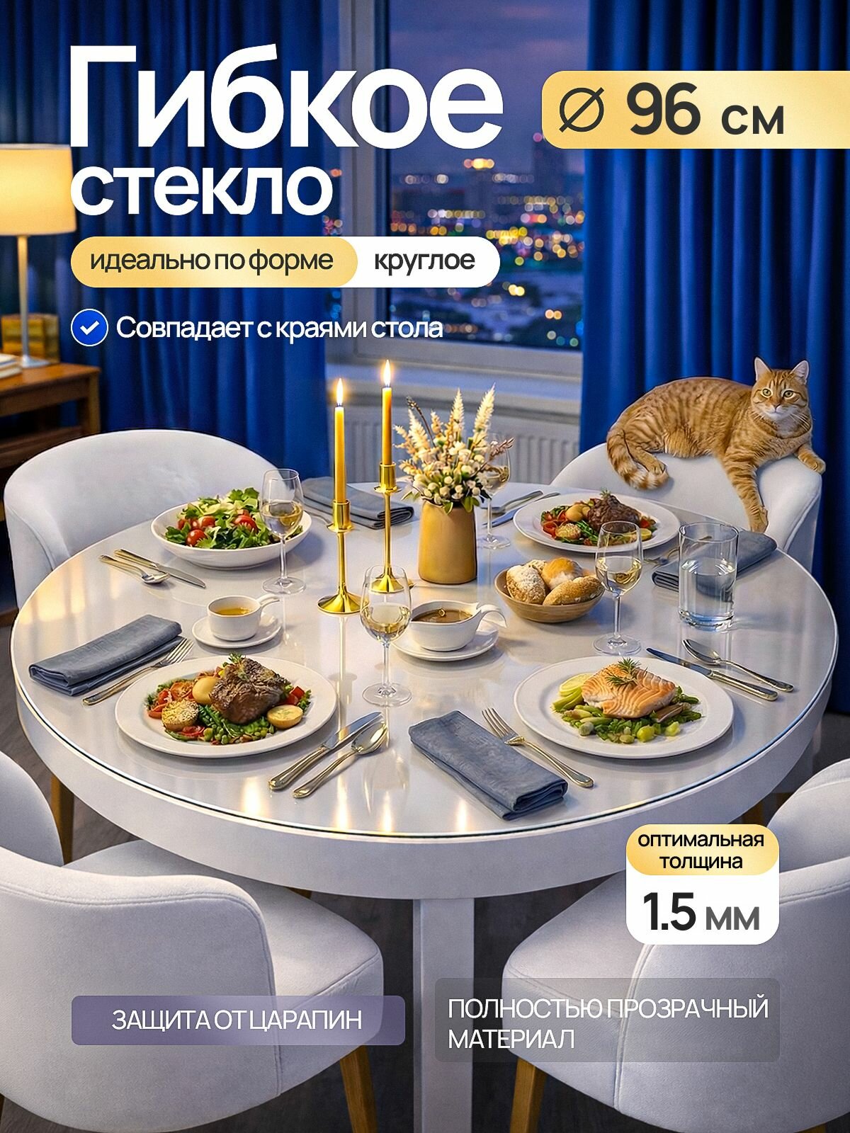 Гибкое стекло на стол EVKKA 96*96 см 1,5 мм, круглое прозрачное, жидкое стекло на стол