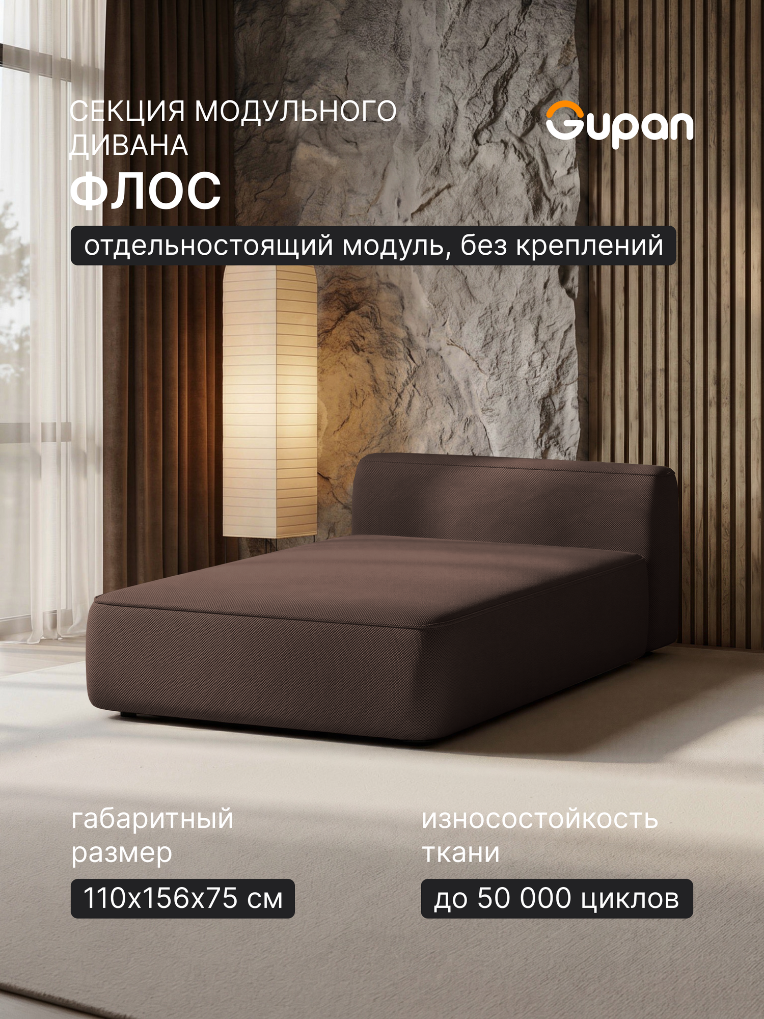 Секция модульного дивана Gupan Флос / Flos Велюр Амиго Темно-Коричневый, беспружинный модуль, со спинкой