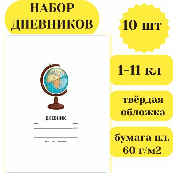 Дневник школьный 1-11 кл. Арт. ДИ-006/Комплект 10 штук