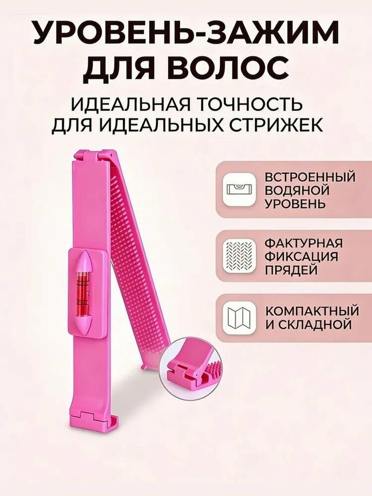 Зажим для ровного среза волос, фиксатор с уровнем для стрижки