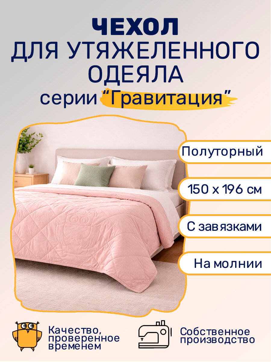 Чехол для утяжеленного одеяла, 1,5 спальный серии "Гравитация"