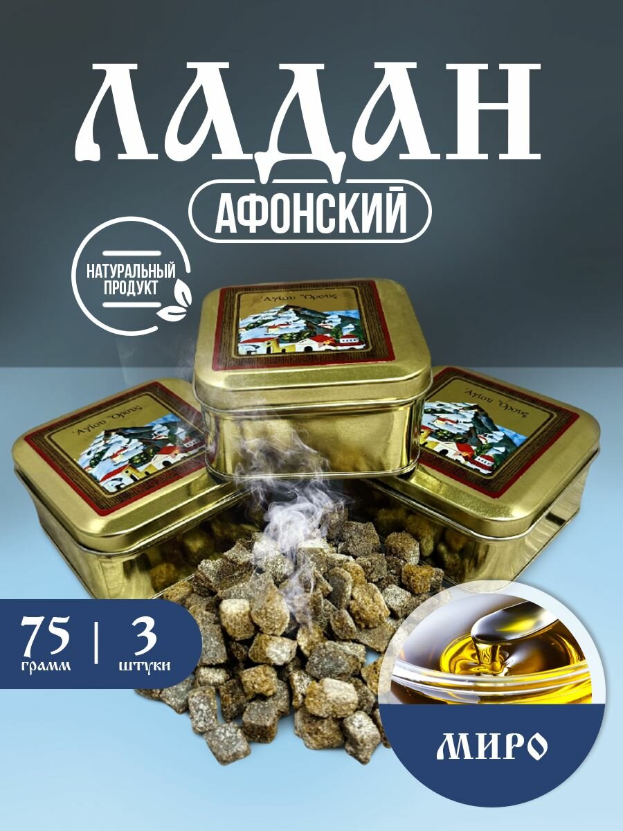 Ладан церковный благовония афонский праздничный Миро 75гр. 3шт.