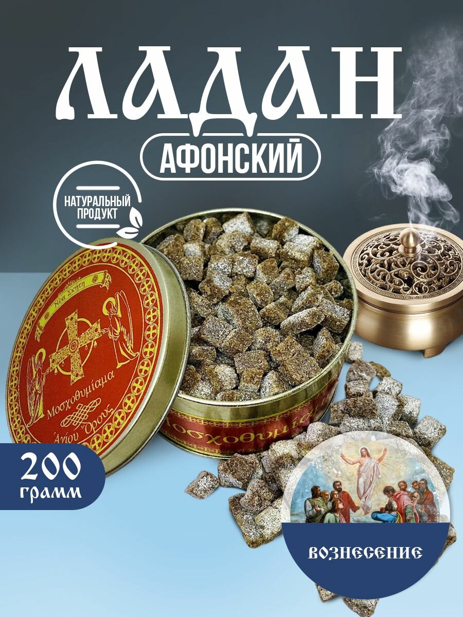 Ладан церковный натуральный афонский Вознесение 200гр.