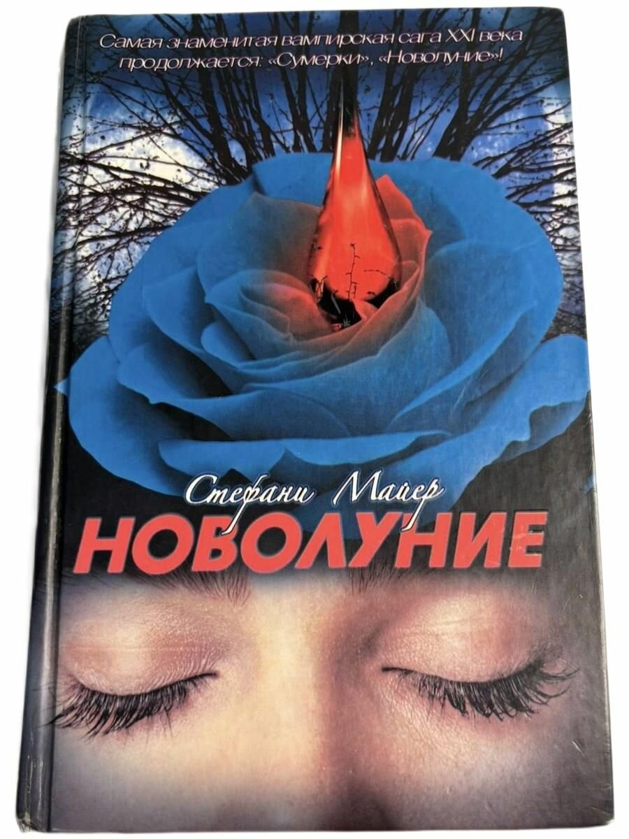 Новолуние Майер Стефани