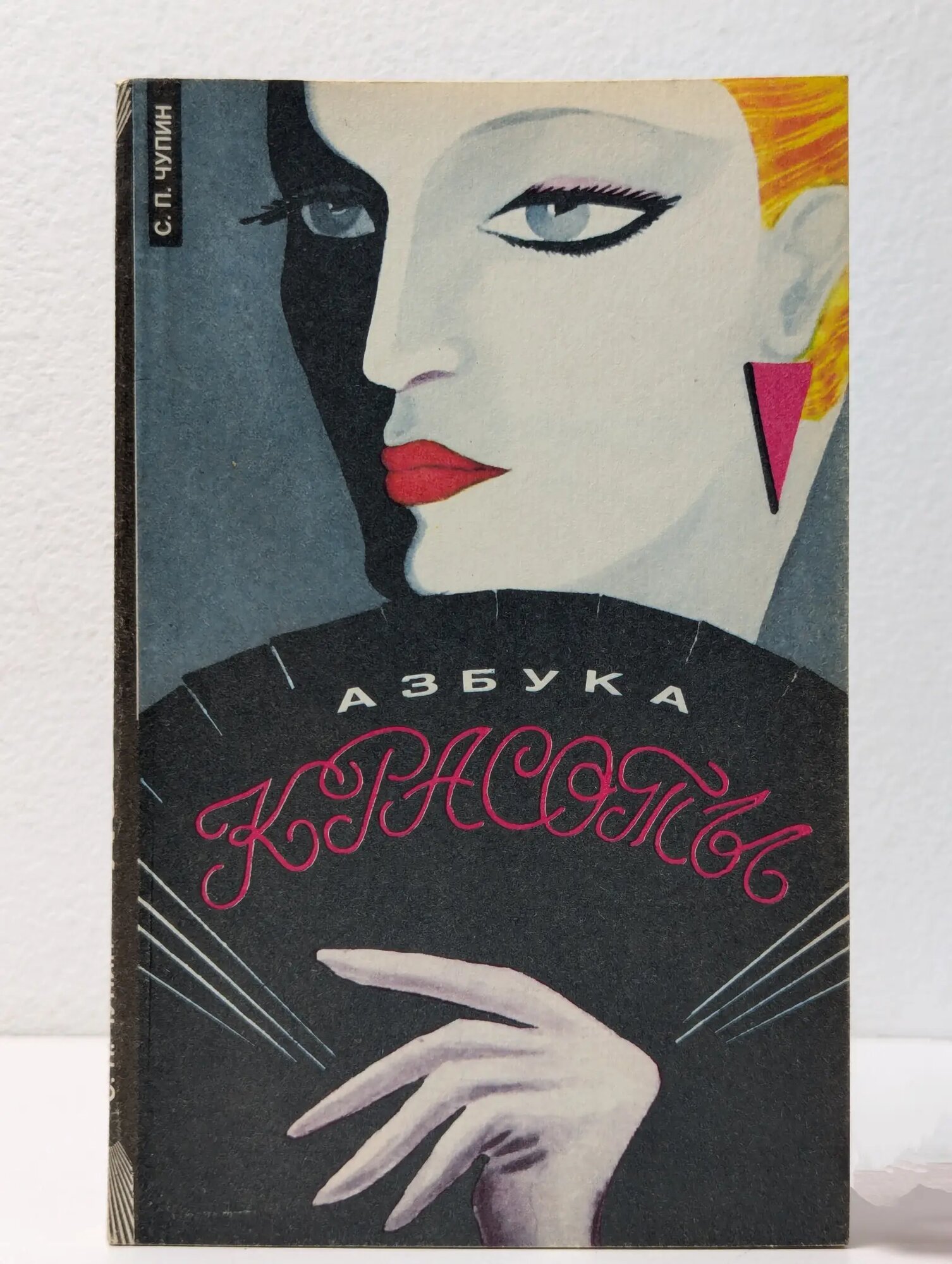 Азбука красоты Чупин Сергей Петрович 1992