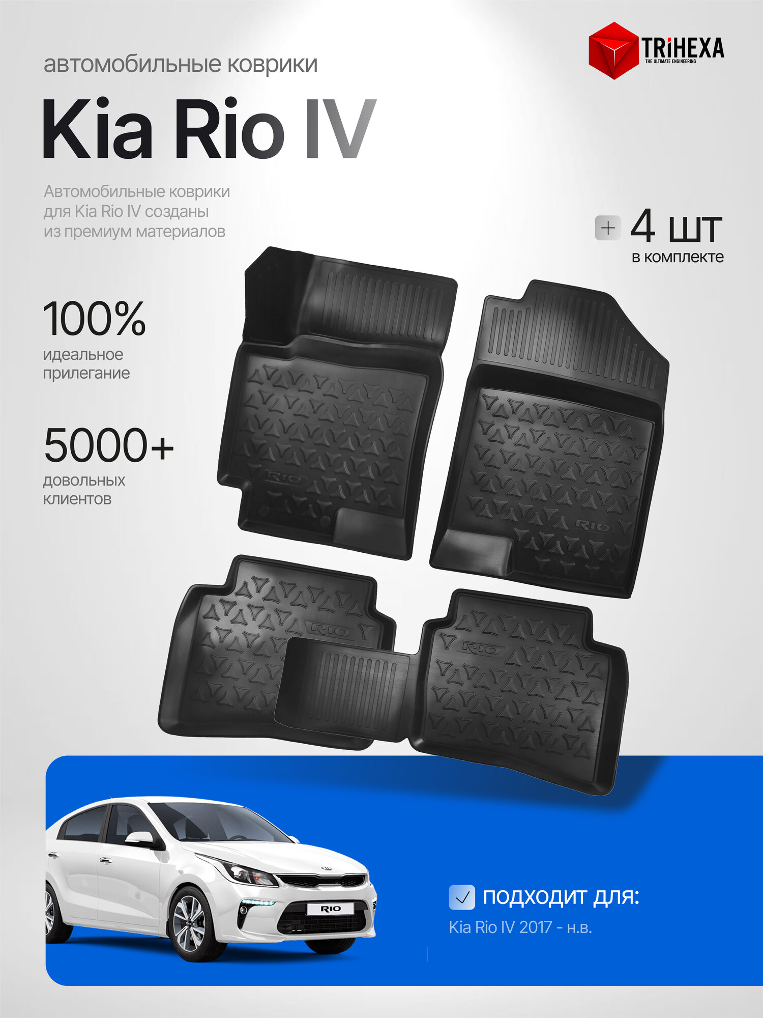 Комплект ковриков салона Kia Rio IV 2017 - н. в. / Kia Rio X (X-Line) 4 шт. / Киа Рио 4 Х